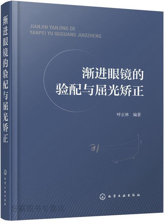 渐进眼镜的验配与屈光矫正,呼正林编著,化学工业出版社,9787122350428