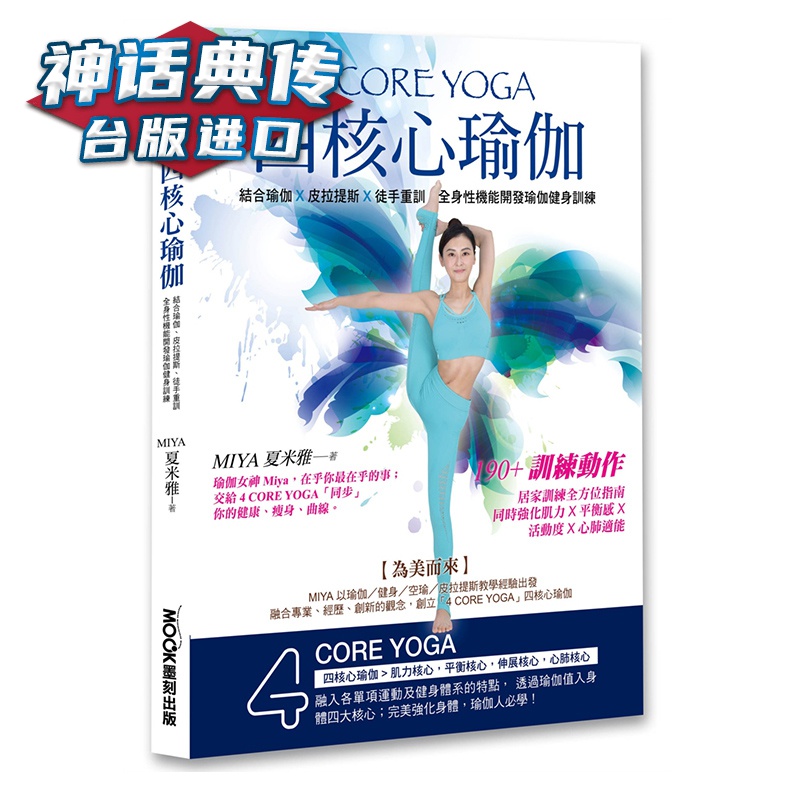 现货 4 CORE YOGA四核心瑜伽 夏米雅Miya莫克 书 台 原版 繁体中文版进口书【神话