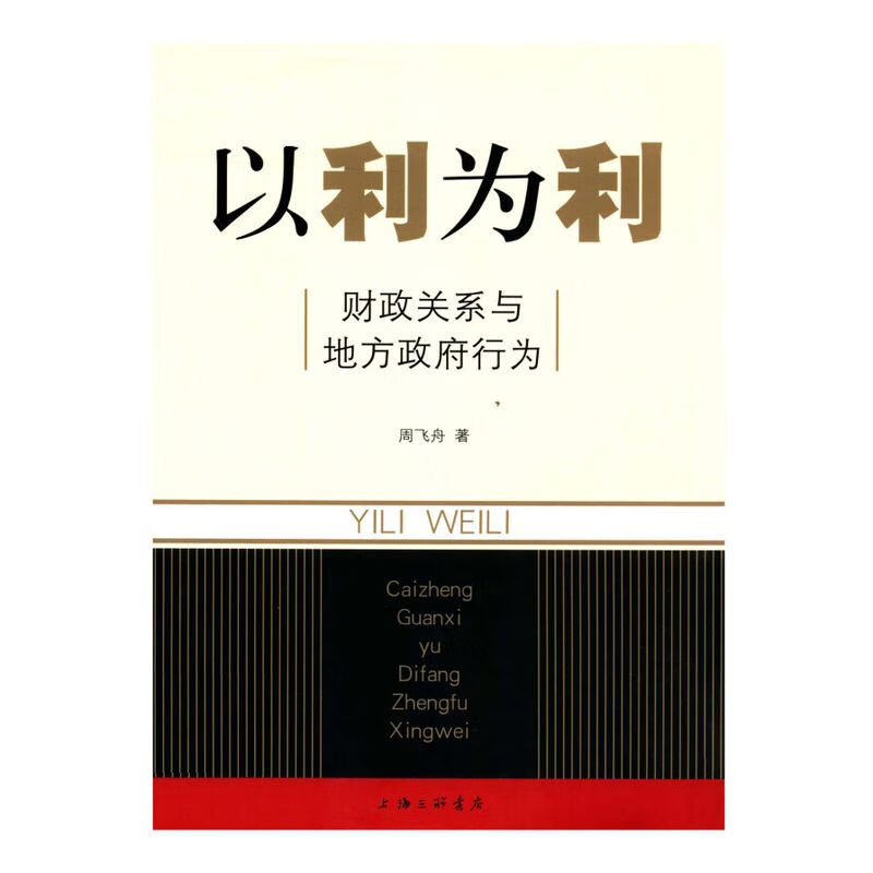 以利为利：财政关系与地方政府行为 周飞舟 上海三联 2012