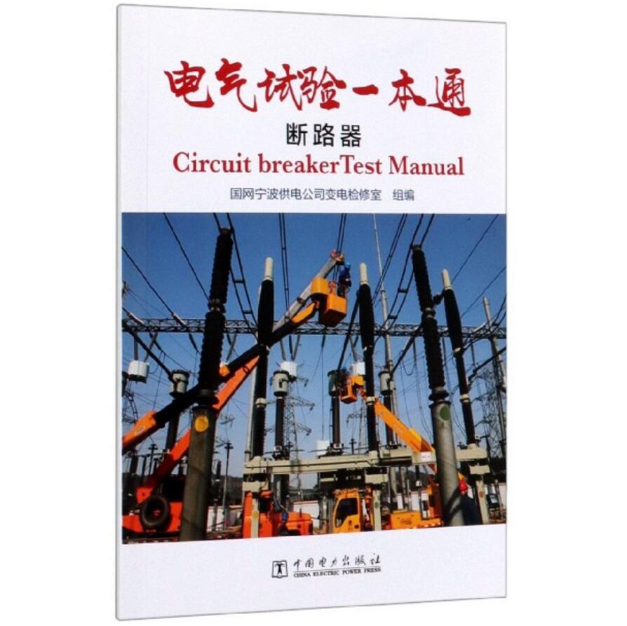 电气试验一本通 断路器