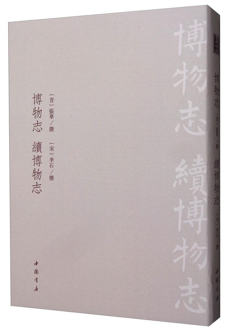 博物志续博物志张华撰国学/古籍9787514921847