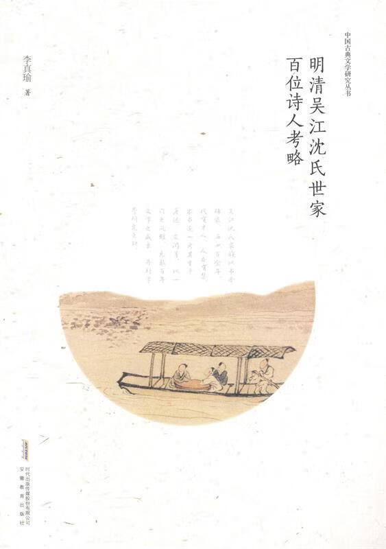 明清吴江沈氏世家百位诗人考略