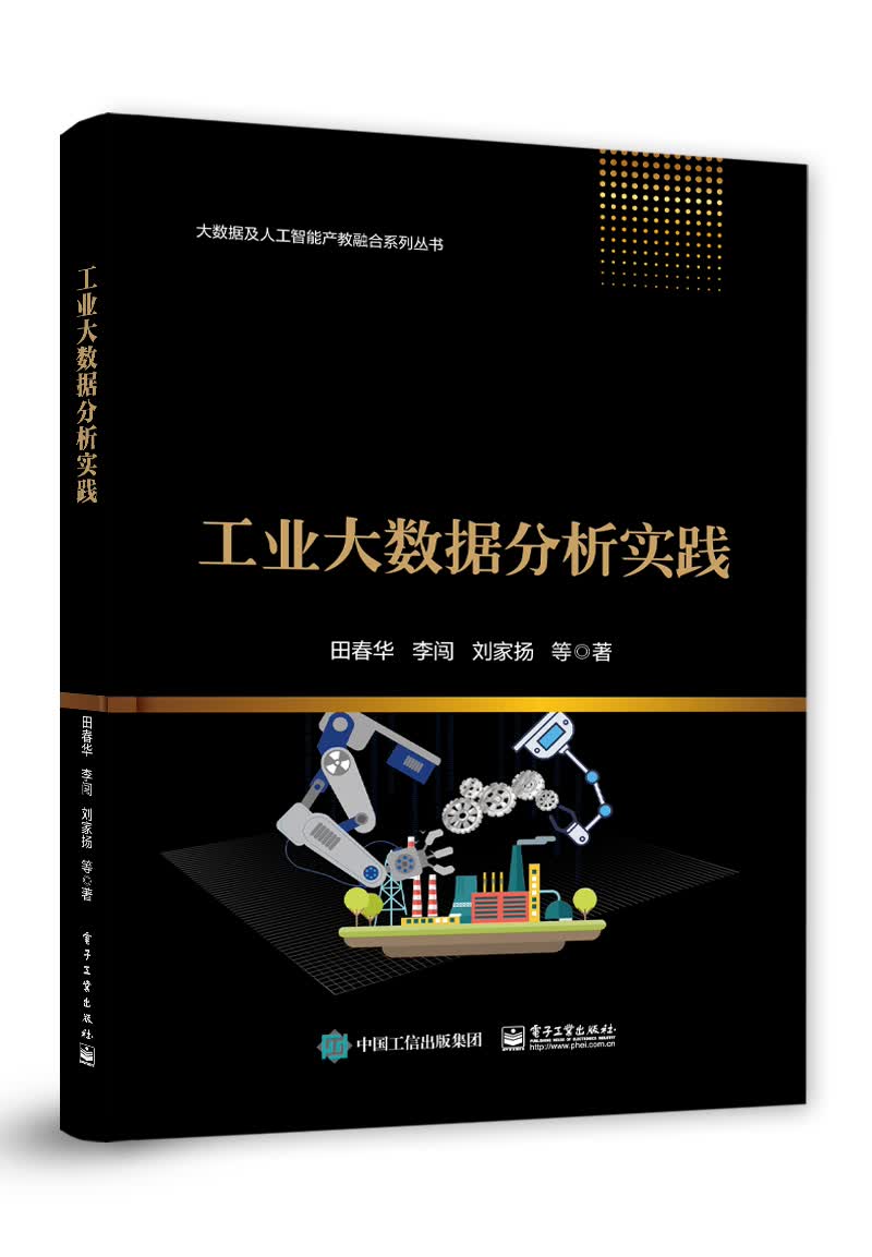 大数据采集与处理 工业大数据分析实践