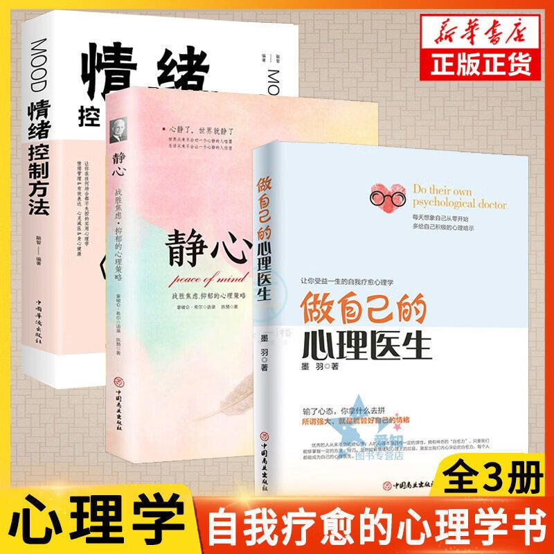 【现货】做自己的心理医生 心理疏导书籍 情绪心理学入门基础 走出抑郁症自我治疗心里学焦虑症自愈力 【全3册】做自己的心理医生+静心+情绪控制