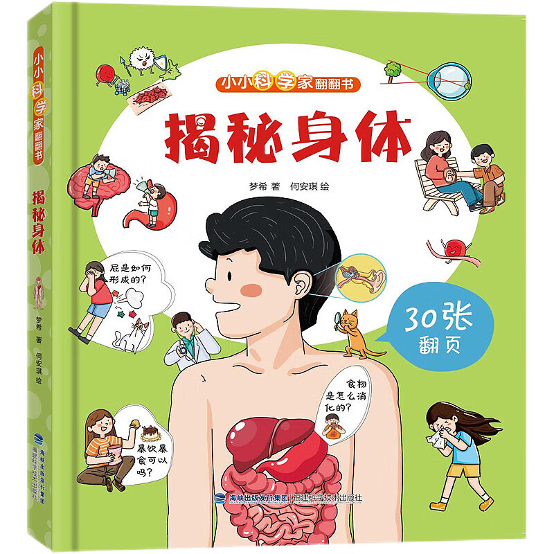 【系列自选】小小科学家翻翻书 小开本揭秘系列科普翻翻书 3-6岁儿童科普书籍 揭秘身体