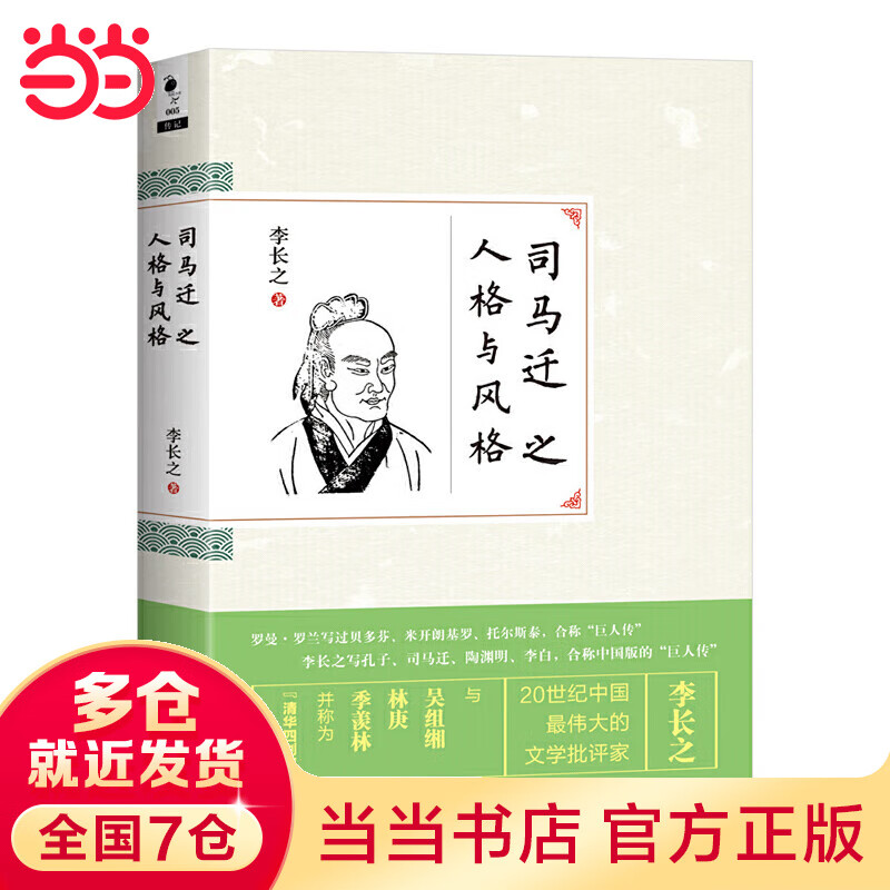 司马迁之人格与风格