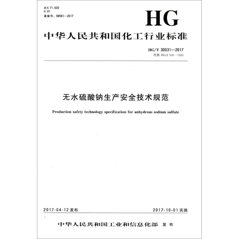 无水硫酸钠生产安全技术规范