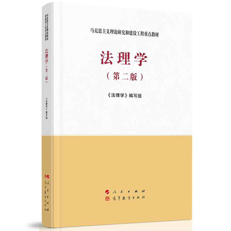 法理学 第二版第2版 马工程教材 法理学教材教科书 大学本科考研教材 马克思主义理论研究和建设工程重点教材