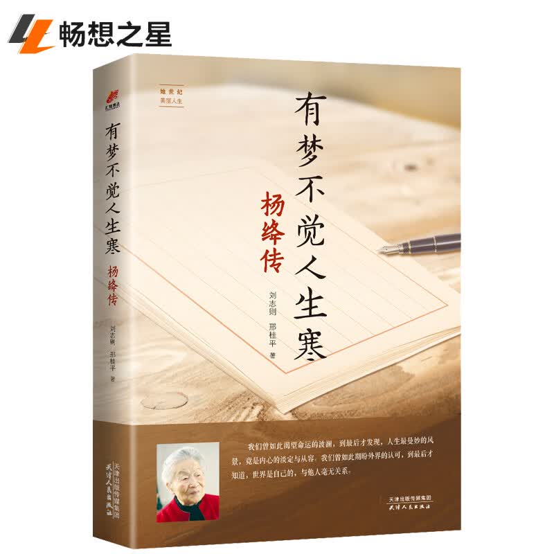 商城 有梦不觉人生寒 杨绛传 关于杨绛的传记书籍 刘志则邢桂平 女性人物书籍 文学名人传记图书籍 现代作者畅销书排行