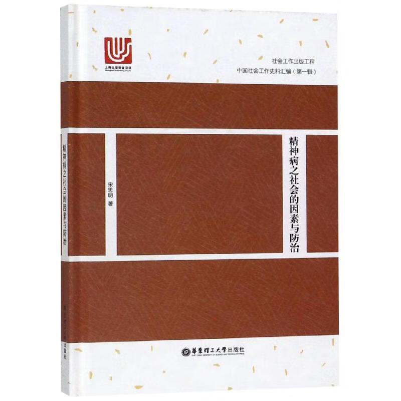 精神病之社会的因素与防治 宋思明 书籍
