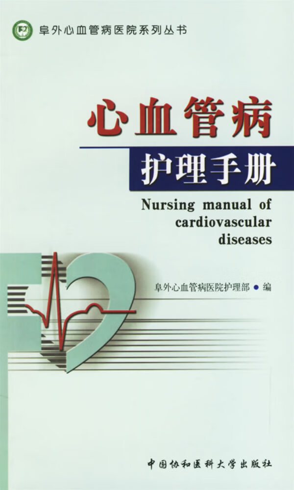 心血管病护理手册 阜外心血管病医院护理部 编