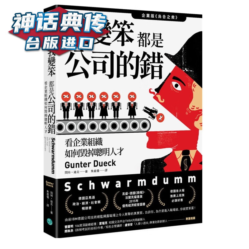 现货 我变笨都是公司的错 ：看企业组织如何毁掉聪明人才 冈特 迪克 乐金书 台 原版 繁体中文版