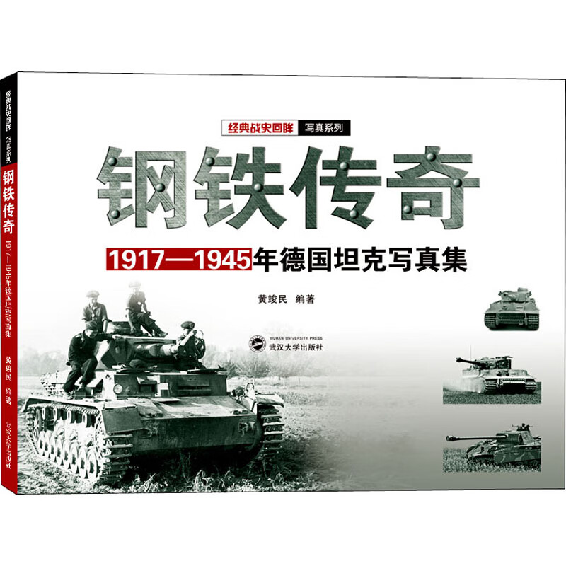 钢铁传奇 1917-1945年德国坦克写真集 黄俊民 编 书籍