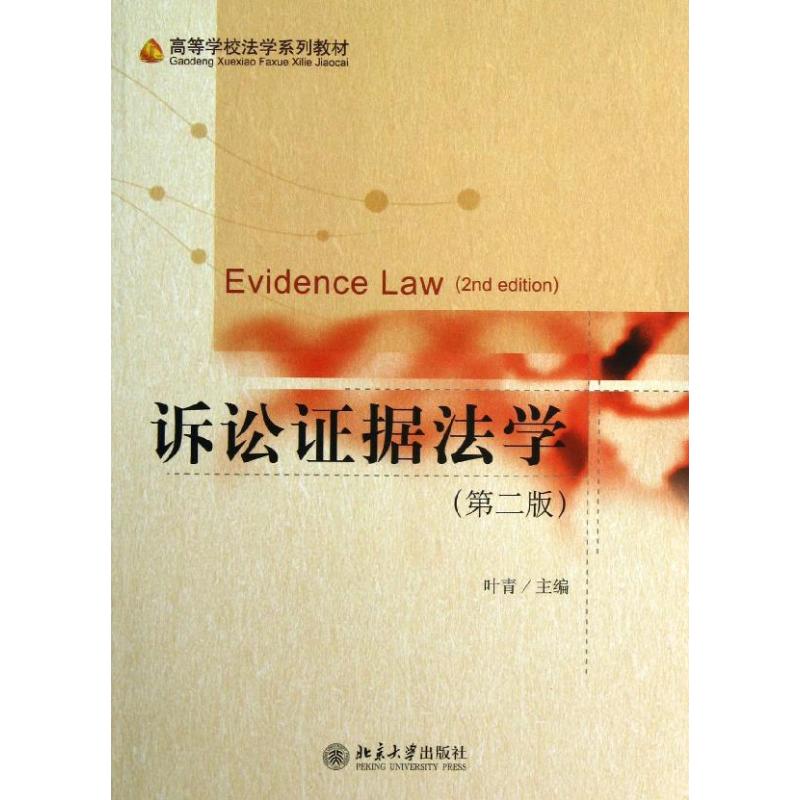 诉讼证据法学(第2版)