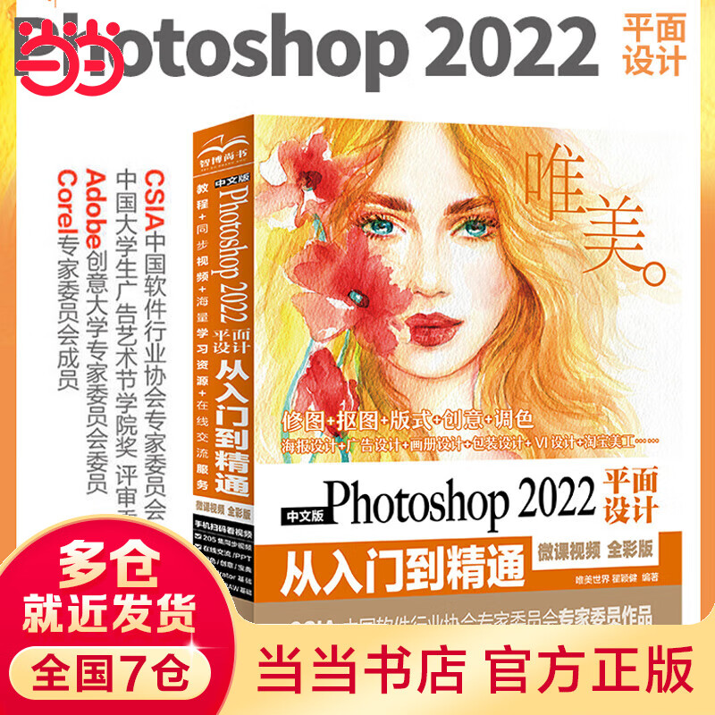 中文版Photoshop 2022平面设计从入门到精通（微课视频 全彩版）（唯美）