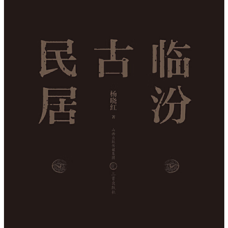 临汾古民居