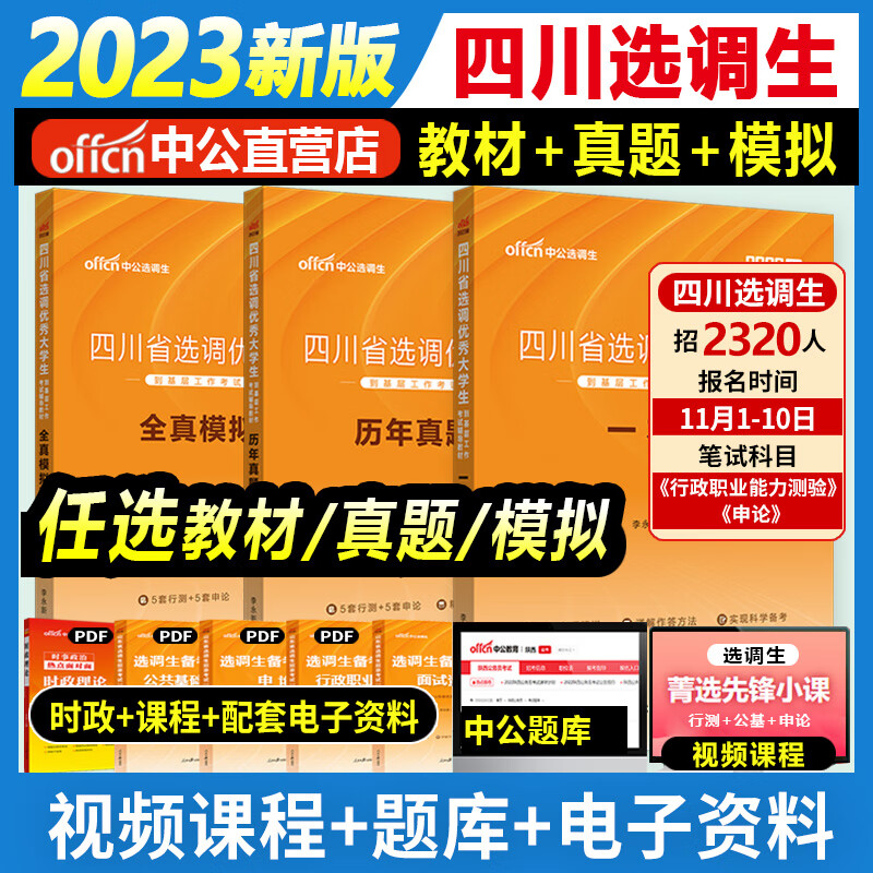 中公2023四川选调生考试教材2023四川省选调生考试四川选调生考试教材行测申论历年真题模拟试卷题库四川省选 【四川省选调生】一本通教材 1本