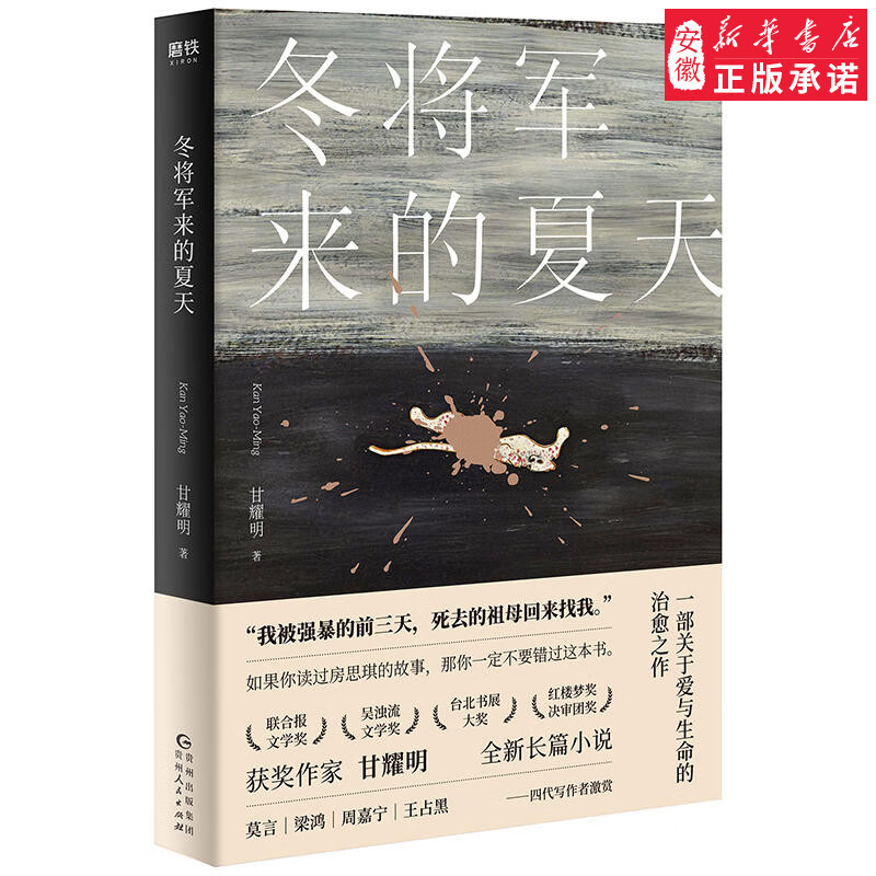现货 冬将军来的夏天 甘耀明 著 现代当代文学文学 畅销排行榜 热售籍 贵州人民出版社