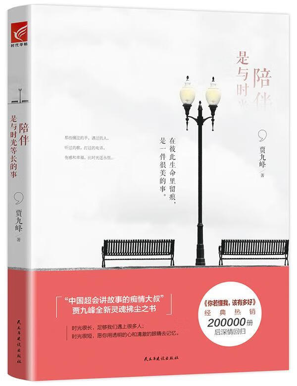 陪伴是与时光等长的事 贾九峰 民主与建设出版社