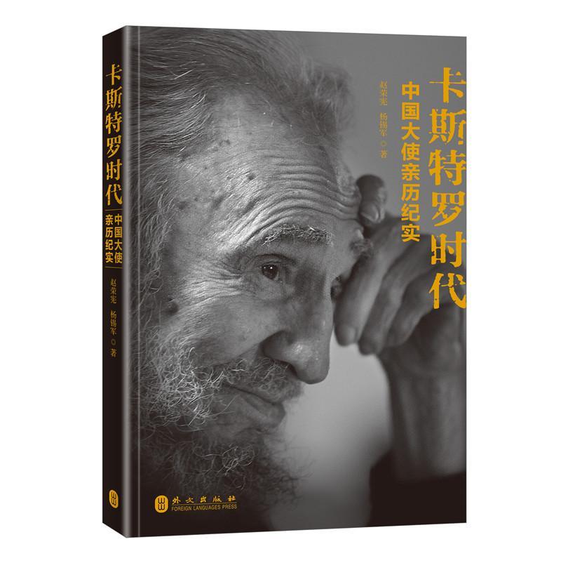 卡斯特罗时代:中国大使亲历纪实赵荣宪外文出版社9787119113821 传记书籍