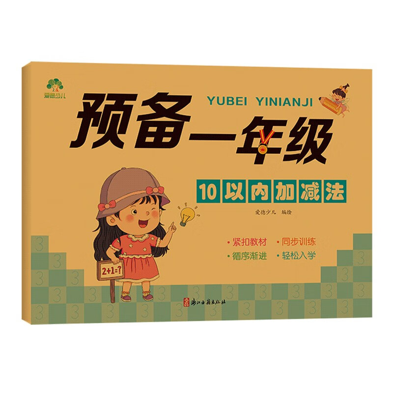 预备一年级 10以内加减法习题册 学前班幼小衔接
