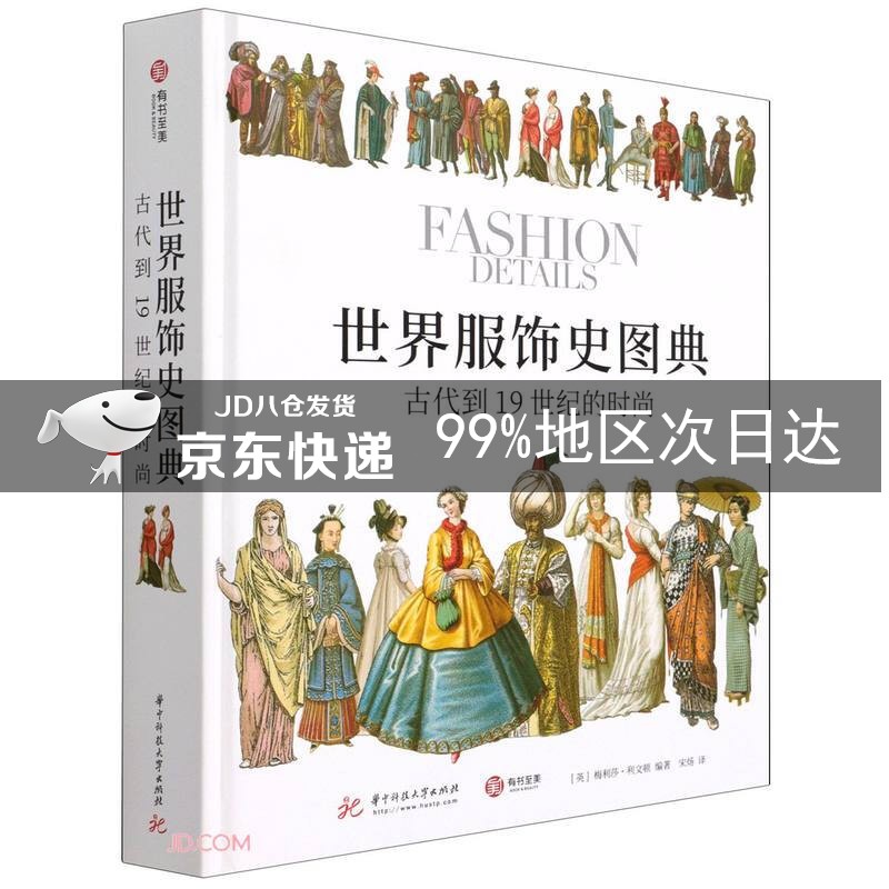 世界服饰史图典(古代到19世纪的时尚)(精)