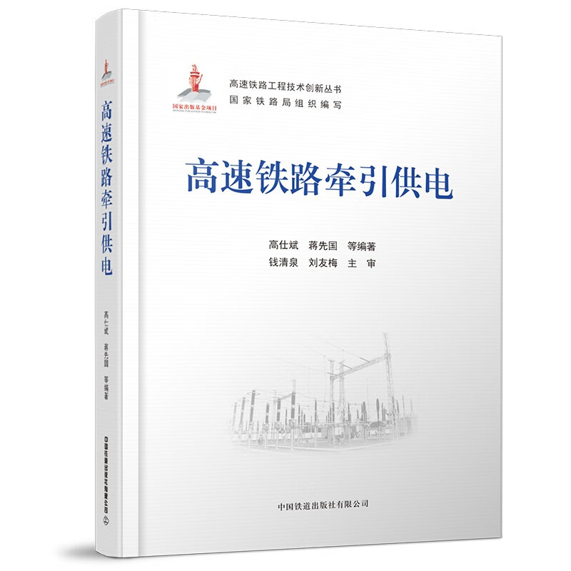 官方自营 高速铁路牵引供电 高速铁路工程技术创新丛书 中国铁道出版社 9787113277710