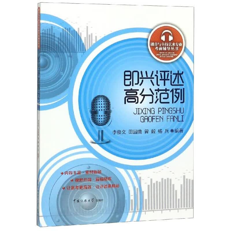 即兴评述高分范例 李俊文等编 书籍