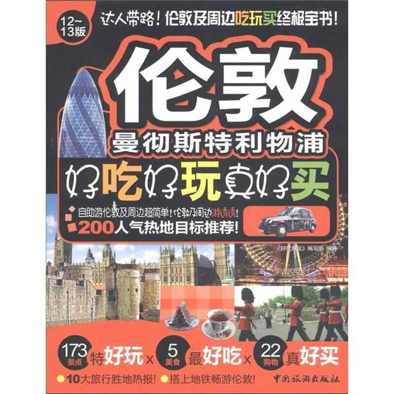 伦敦好吃好玩真好买(12～13版)