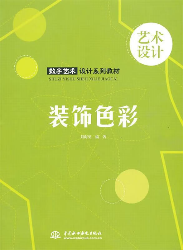 装饰色彩 刘海英 编著