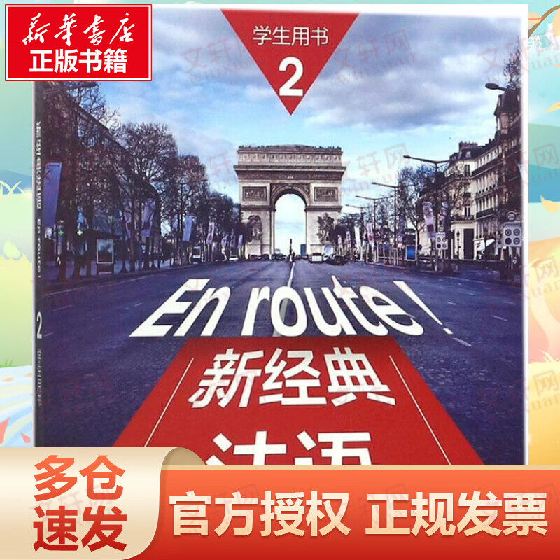 新经典法语(2)学生用书