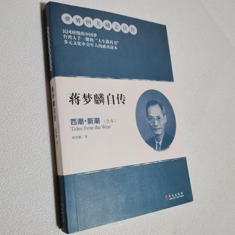蒋梦麟自传：西潮·新潮9787507538984华文出版社