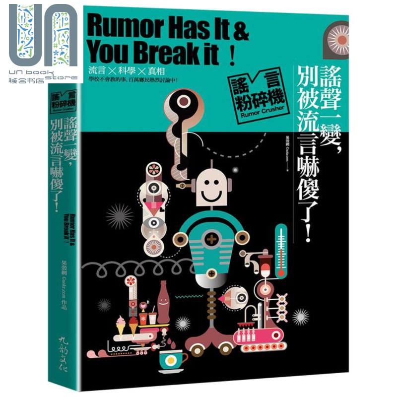 谣言粉碎机系列 谣声一变 别被流言吓傻了 港台原版 果壳网Guokr.com 九韵文化 科普