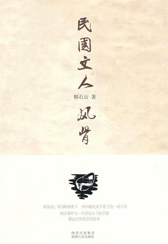 民国文人风骨 韩石山 著