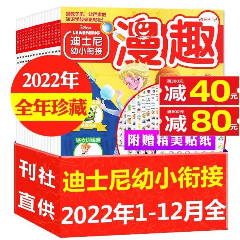 1-9月新【赠贴纸】漫趣我会自己读迪士尼幼小衔接杂志2023年1-12月全年订阅起订月可改【另有新期现货打包/半年订阅可选】 童趣原迪士尼学而乐3-6岁儿童学前非过期刊 B【幼小衔接全年珍藏共12本】