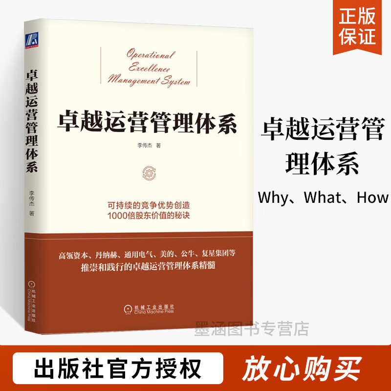 卓越运营管理体系 李传杰 卓越运营管理体系设计框架模型落地 可持续竞争优势创造书籍 卓越运营实现战略执行和人才培养书