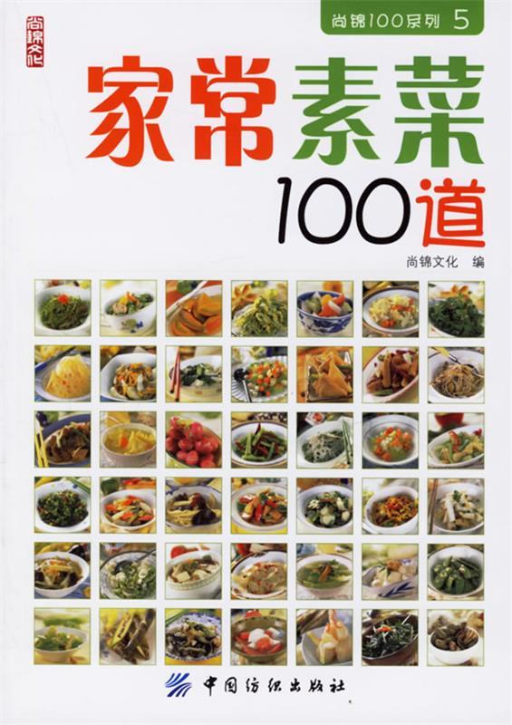 家常素菜100道 尚锦文化 编【书】