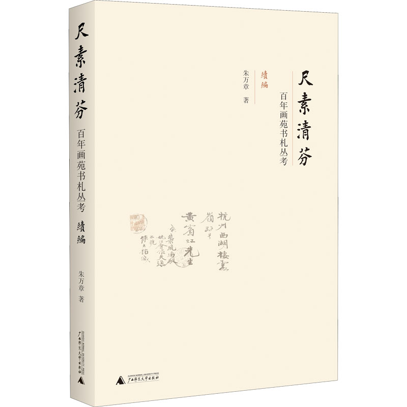 尺素清芬 百年画苑书札丛考 续编