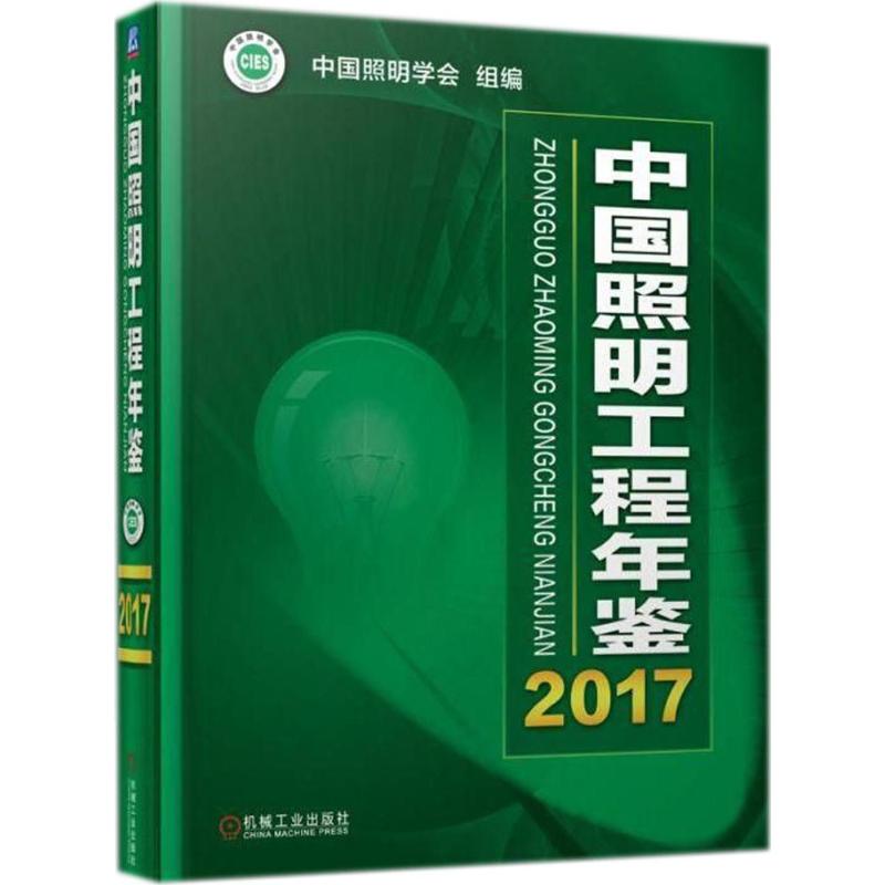 中国照明工程年鉴.2017