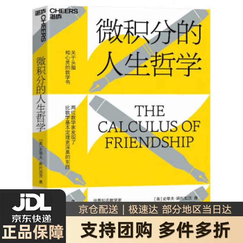 【 送货上门】微积分的人生哲学 史蒂夫·斯托加茨 关于头脑和心灵的数学书 湛庐图书