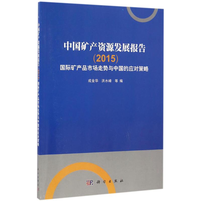 中国矿产资源发展报告.2015
