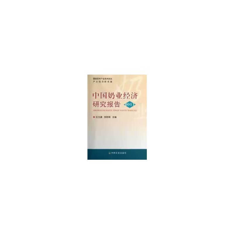 中国奶业经济研究报告2011