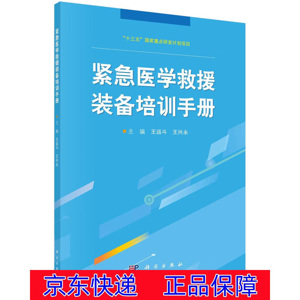 紧急医学救援装备培训手册 医学急诊学类书籍 备培训手册