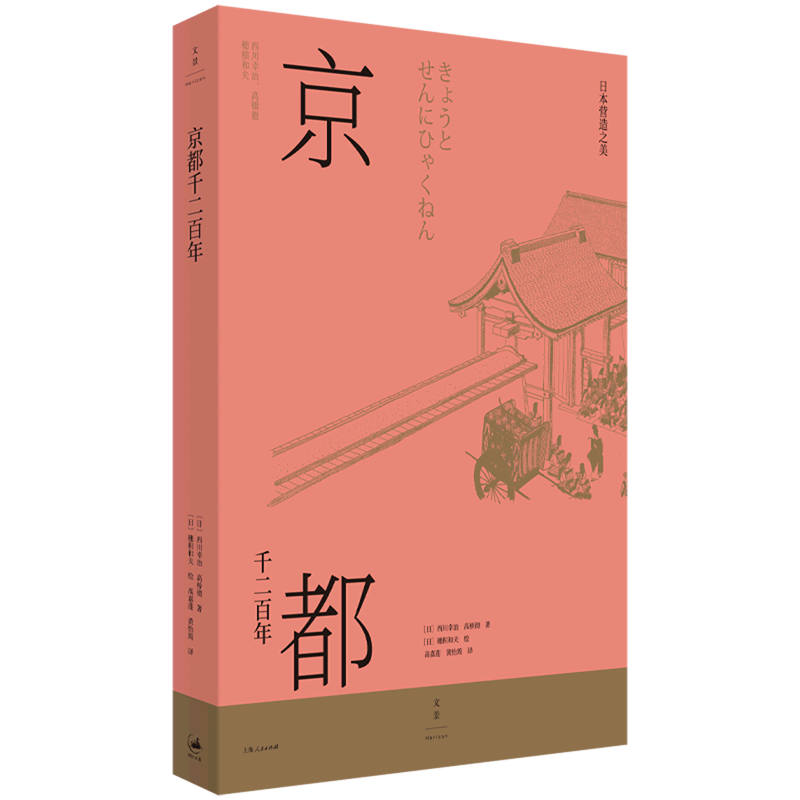 【旗舰店官网】 京都千二百年(上下) 西川幸治,高桥彻 上海人民出版社