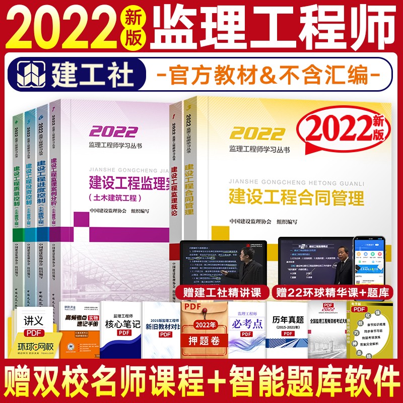 2022新版注册监理工程师2022教材 合同管理/监理概论/质量投资进度控制/案例分析 土建6本套