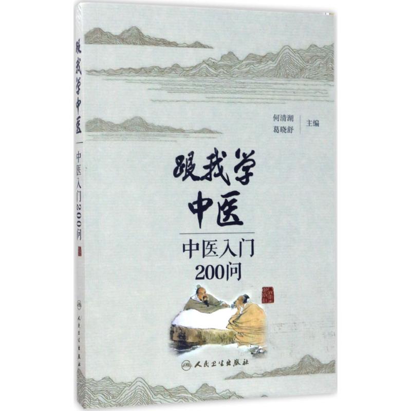 跟我学中医