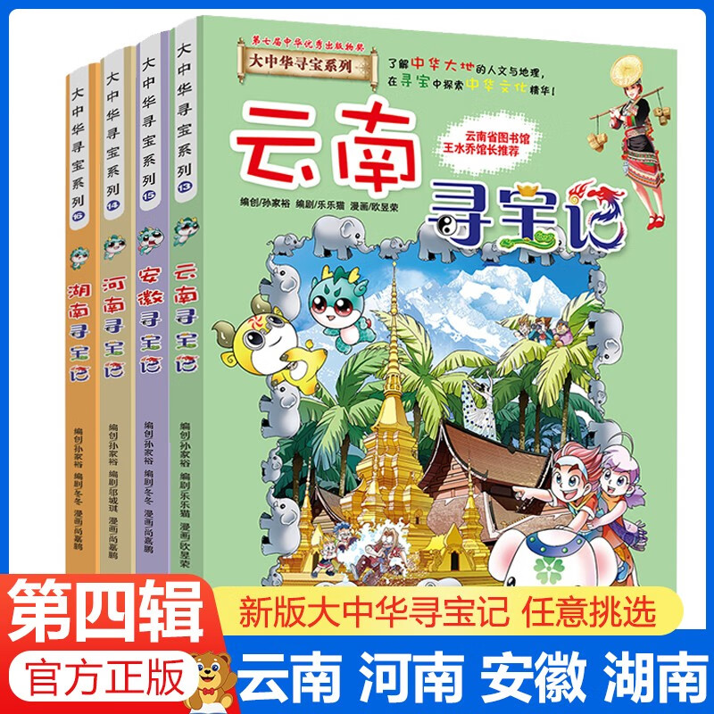 【2023年新版】大中华寻宝记 全套29册 内蒙古寻宝记北京上海四川广东浙江寻宝记系列秦博士讲古1中国地理百科全书儿童科普百科漫画书 第四辑4册【云南/河南/安徽/湖南】