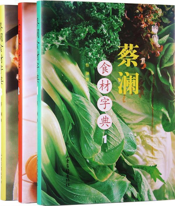 蔡澜食材字典 全三卷 蔡澜【书】