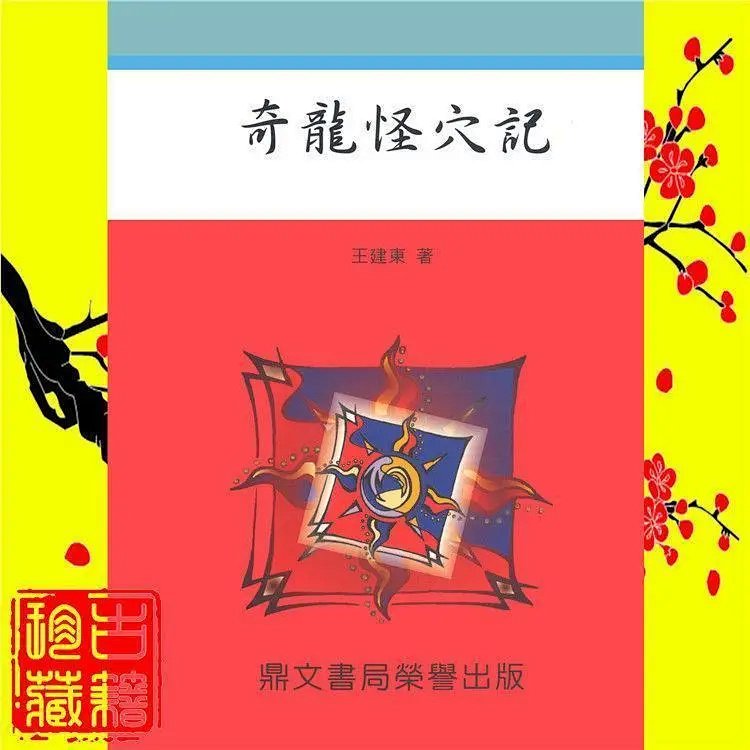 现货 奇龙怪穴记 鼎文书局荣誉出品 王建东 王松寒