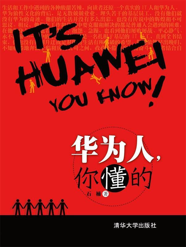 华为人，你懂的【书籍，放心选购】